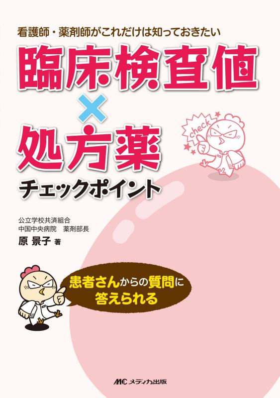 臨床検査値×処方薬チェックポイント: 看護師・薬剤師がこれだけは知っておきたい【 ご注文確定のタイミングについて 】 商品は他サイトでも販売しているため、在庫反映にタイムラグが生じる場合がございます。入れ違いで完売となった際は、速やかにメー...