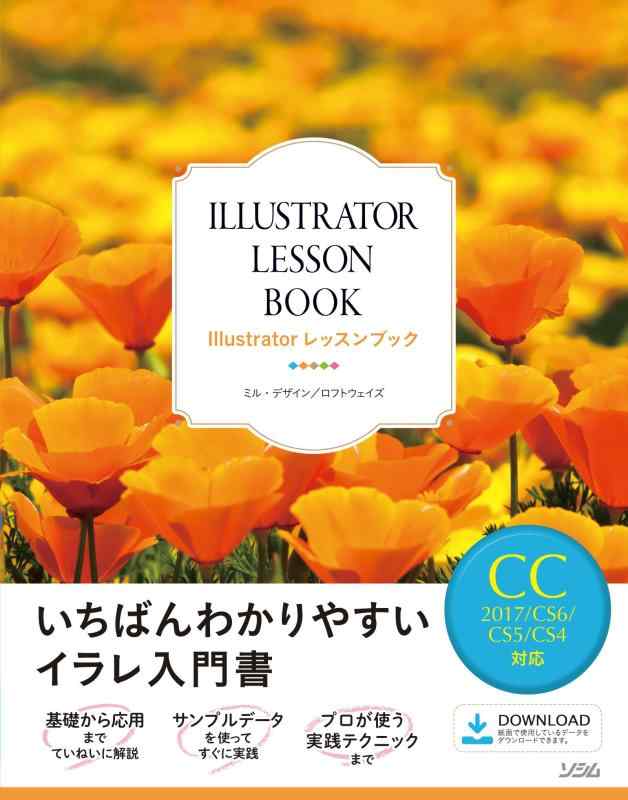 Illustratorレッスンブック CC2017/CS6/CS5/CS4対応【 ご注文確定のタイミングについて 】 商品は他サイトでも販売しているため、在庫反映にタイムラグが生じる場合がございます。入れ違いで完売となった際は、速やかにメー...