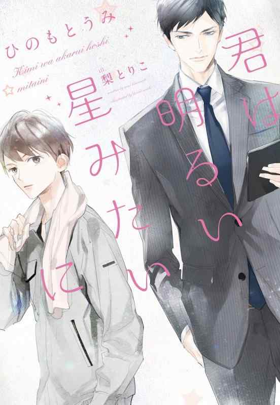 君は明るい星みたいに (ディアプラス文庫)【 ご注文確定のタイミングについて 】 商品は他サイトでも販売しているため、在庫反映にタイムラグが生じる場合がございます。入れ違いで完売となった際は、速やかにメールでご連絡の上、キャンセルのお手続き...