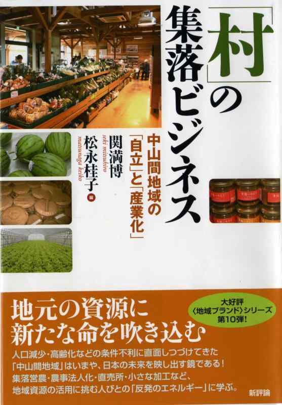 「村」の集落ビジネス－中山間地域の「自立」と「産業化」【 ご注文確定のタイミングについて 】 商品は他サイトでも販売しているため、在庫反映にタイムラグが生じる場合がございます。入れ違いで完売となった際は、速やかにメールでご連絡の上、キャンセ...