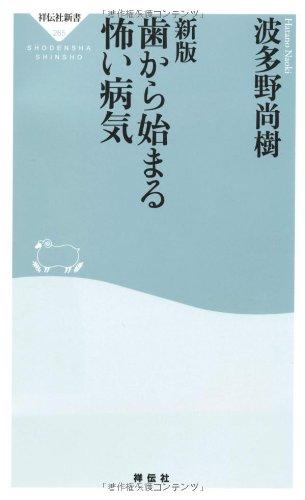 新版 歯から始まる怖い病気（祥伝社新書265）【 ご注文確定のタイミングについて 】 商品は他サイトでも販売しているため、在庫反映にタイムラグが生じる場合がございます。入れ違いで完売となった際は、速やかにメールでご連絡の上、キャンセルのお手...