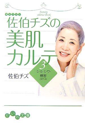 佐伯チズの美肌カルテ〈3〉シミ・シワ・煙害(タバコ) (だいわ文庫) (だいわ文庫 A 1-7)【 ご注文確定のタイミングについて 】 商品は他サイトでも販売しているため、在庫反映にタイムラグが生じる場合がございます。入れ違いで完売となった...