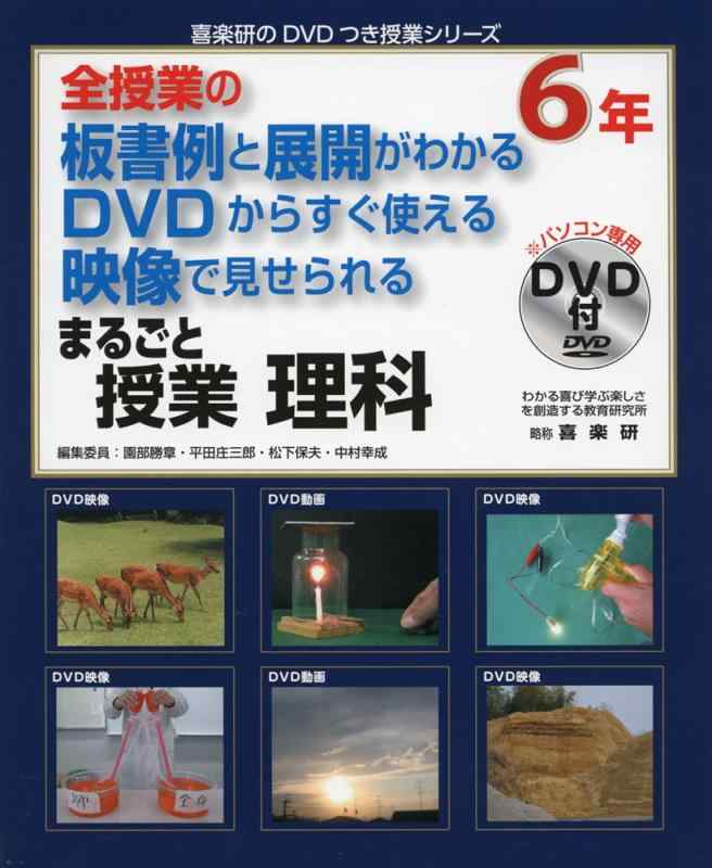 まるごと授業理科6年: 全授業の板書例と展開がわかるDVDからすぐ使える映像で見せられる (喜楽研のDVDつき授業シリーズ)【 ご注文確定のタイミングについて 】 商品は他サイトでも販売しているため、在庫反映にタイムラグが生じる場合がござい...