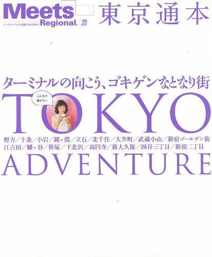 東京通本: タ-ミナルの向こう、ゴキゲンなとなり街 (えるまがMOOK ミーツ・リージョナル別冊)【 ご注文確定のタイミングについて 】 商品は他サイトでも販売しているため、在庫反映にタイムラグが生じる場合がございます。入れ違いで完売となっ...