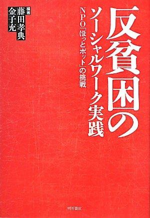 反貧困のソーシャルワーク実践―NPO「ほっとポット」の挑戦―【 ご注文確定のタイミングについて 】 商品は他サイトでも販売しているため、在庫反映にタイムラグが生じる場合がございます。入れ違いで完売となった際は、速やかにメールでご連絡の上、キ...