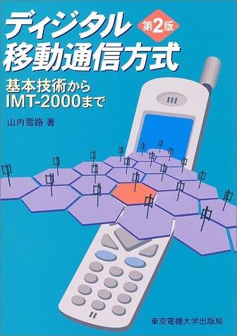 ディジタル移動通信方式 第2版: 基本技術からIMT-2000まで【 ご注文確定のタイミングについて 】 商品は他サイトでも販売しているため、在庫反映にタイムラグが生じる場合がございます。入れ違いで完売となった際は、速やかにメールでご連絡の...