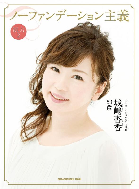 肌力2 ノーファンデーション主義 (マガジンハウスムック)【 ご注文確定のタイミングについて 】 商品は他サイトでも販売しているため、在庫反映にタイムラグが生じる場合がございます。入れ違いで完売となった際は、速やかにメールでご連絡の上、キャ...