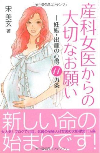 産科女医からの大切なお願い―妊娠・出産の心得11ヵ条【 ご注文確定のタイミングについて 】 商品は他サイトでも販売しているため、在庫反映にタイムラグが生じる場合がございます。入れ違いで完売となった際は、速やかにメールでご連絡の上、キャンセル...