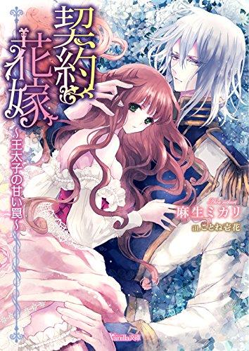 契約花嫁～王太子の甘い罠～ (ヴァニラ文庫)【 ご注文確定のタイミングについて 】 商品は他サイトでも販売しているため、在庫反映にタイムラグが生じる場合がございます。入れ違いで完売となった際は、速やかにメールでご連絡の上、キャンセルのお手続...