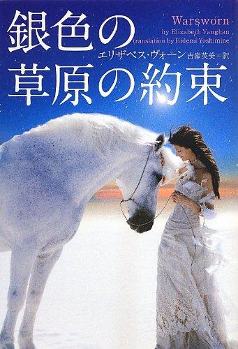 銀色の草原の約束 (ヴィレッジブックス F ウ 9-2)【 ご注文確定のタイミングについて 】 商品は他サイトでも販売しているため、在庫反映にタイムラグが生じる場合がございます。入れ違いで完売となった際は、速やかにメールでご連絡の上、キャン...