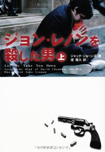 ジョン・レノンを殺した男 上 (扶桑社ミステリー シ 23-1)【 ご注文確定のタイミングについて 】 商品は他サイトでも販売しているため、在庫反映にタイムラグが生じる場合がございます。入れ違いで完売となった際は、速やかにメールでご連絡の上...