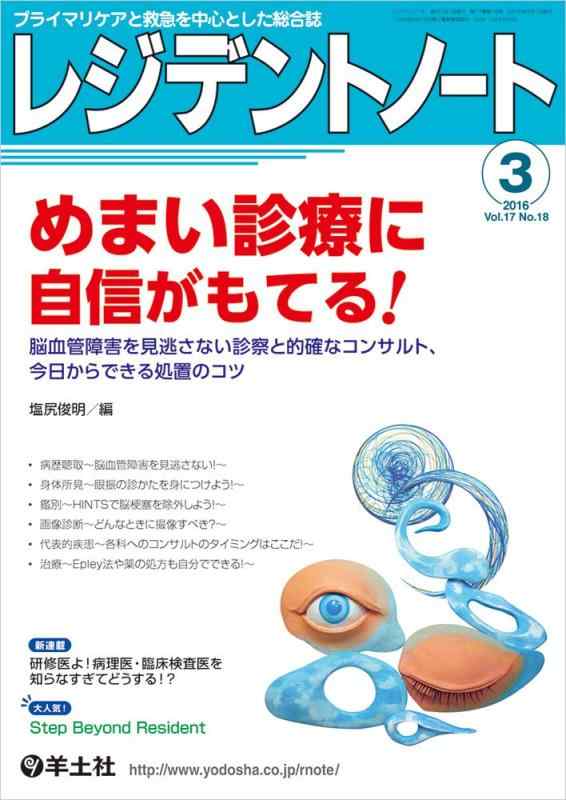 レジデントノート 2016年3月号 Vol.17 No.18 めまい診療に自信がもてる 〜脳血管障害を見逃さない診察と的確なコンサルト、今日からできる処置のコツ【 ご注文確定のタイミングについて 】 商品は他サイトでも販売しているため、在庫...