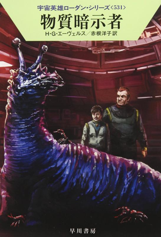 物質暗示者 (ハヤカワ文庫 SF ロ 1-531 宇宙英雄ローダン・シリーズ 531)【 ご注文確定のタイミングについて 】 商品は他サイトでも販売しているため、在庫反映にタイムラグが生じる場合がございます。入れ違いで完売となった際は、速や...
