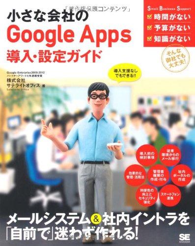 小さな会社のGoogle Apps導入・設定ガイド (Small Business Support)【 ご注文確定のタイミングについて 】 商品は他サイトでも販売しているため、在庫反映にタイムラグが生じる場合がございます。入れ違いで完売とな...