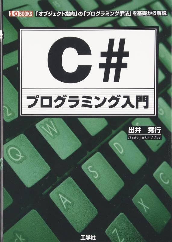 C#プログラミング入門―「オブジェクト指向」の「プログラミング手法」を基礎から解説 (I・O BOOKS)【 ご注文確定のタイミングについて 】 商品は他サイトでも販売しているため、在庫反映にタイムラグが生じる場合がございます。入れ違いで完...