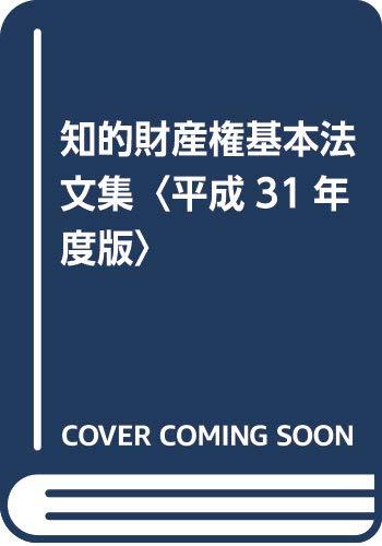 知的財産権基本法文集 (平成31年度版)【 ご注文確定のタイミングについて 】 商品は他サイトでも販売しているため、在庫反映にタイムラグが生じる場合がございます。入れ違いで完売となった際は、速やかにメールでご連絡の上、キャンセルのお手続きを...