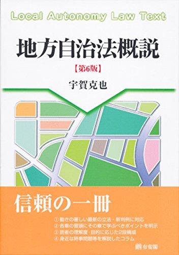 地方自治法概説 第6版【 ご注文確定のタイミングについて 】 商品は他サイトでも販売しているため、在庫反映にタイムラグが生じる場合がございます。入れ違いで完売となった際は、速やかにメールでご連絡の上、キャンセルのお手続きをさせていただきます...