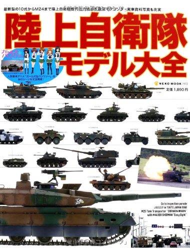 陸上自衛隊モデル大全 (NEKO MOOK)【 ご注文確定のタイミングについて 】 商品は他サイトでも販売しているため、在庫反映にタイムラグが生じる場合がございます。入れ違いで完売となった際は、速やかにメールでご連絡の上、キャンセルのお手続...
