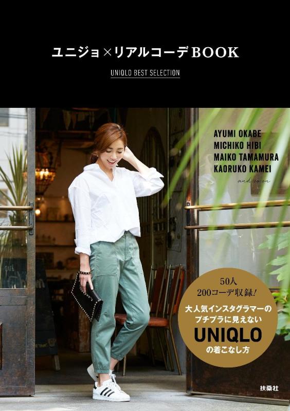 ユニジョ×リアルコーデBOOK UNIQLO BEST SELLECTION【 ご注文確定のタイミングについて 】 商品は他サイトでも販売しているため、在庫反映にタイムラグが生じる場合がございます。入れ違いで完売となった際は、速やかにメール...