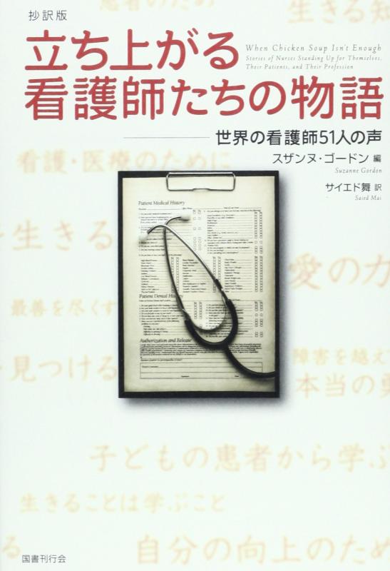 立ち上がる看護師たちの物語: 世界の看護師51人の声【 ご注文確定のタイミングについて 】 商品は他サイトでも販売しているため、在庫反映にタイムラグが生じる場合がございます。入れ違いで完売となった際は、速やかにメールでご連絡の上、キャンセル...