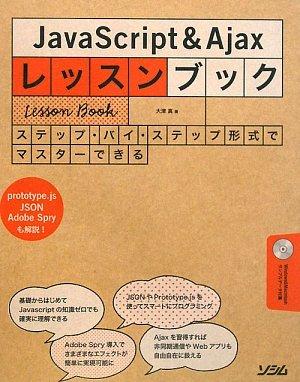 JavaScript&amp;Ajaxレッスンブック: prototype.js JSON Adobe Spryも解説 ステップ・バイ【 ご注文確定のタイミングについて 】 商品は他サイトでも販売しているため、在庫反映にタイムラグが生じる場...