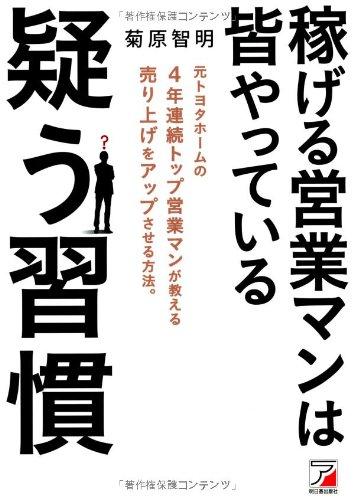 稼げる営業マンは皆やっている 疑う習慣 (アスカビジネス)【 ご注文確定のタイミングについて 】 商品は他サイトでも販売しているため、在庫反映にタイムラグが生じる場合がございます。入れ違いで完売となった際は、速やかにメールでご連絡の上、キャ...