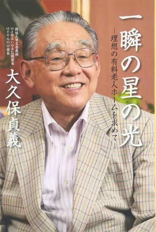 一瞬の星の光: 理想の有料老人ホームを求めて【 ご注文確定のタイミングについて 】 商品は他サイトでも販売しているため、在庫反映にタイムラグが生じる場合がございます。入れ違いで完売となった際は、速やかにメールでご連絡の上、キャンセルのお手続...
