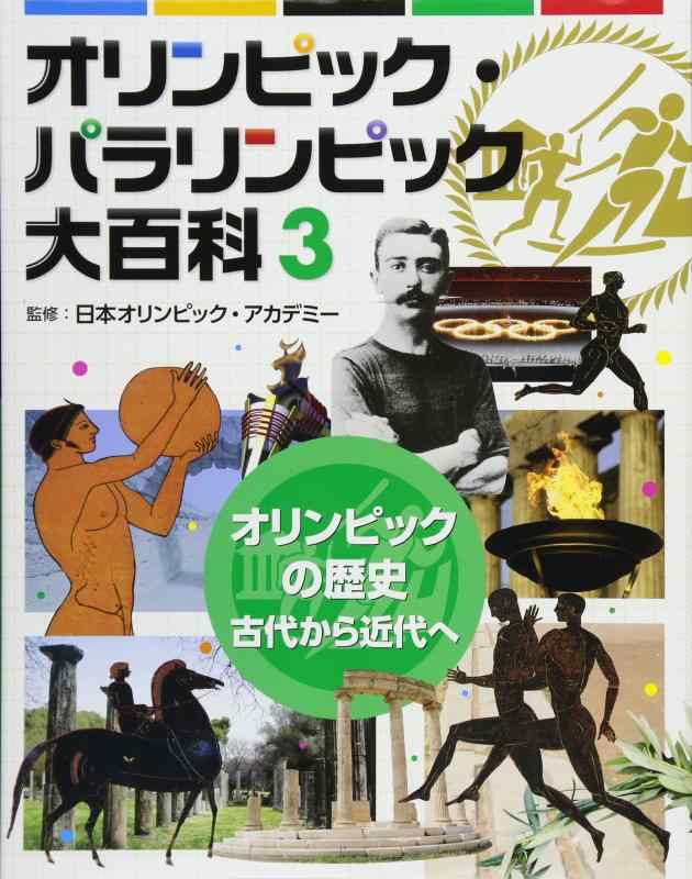3オリンピックの歴史 古代から近代へ (オリンピック・パラリンピック大百科)【 ご注文確定のタイミングについて 】 商品は他サイトでも販売しているため、在庫反映にタイムラグが生じる場合がございます。入れ違いで完売となった際は、速やかにメール...