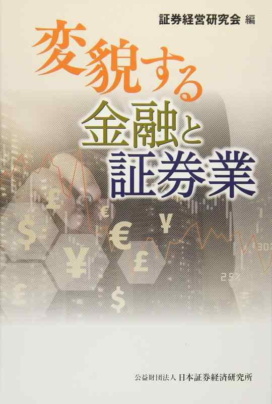 変貌する金融と証券業【 ご注文確定のタイミングについて 】 商品は他サイトでも販売しているため、在庫反映にタイムラグが生じる場合がございます。入れ違いで完売となった際は、速やかにメールでご連絡の上、キャンセルのお手続きをさせていただきます。...