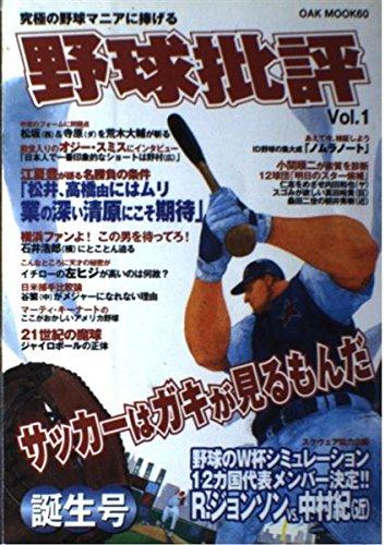 野球批評―究極の野球マニアに捧げる (Vol.1) (Oak mook (60))【 ご注文確定のタイミングについて 】 商品は他サイトでも販売しているため、在庫反映にタイムラグが生じる場合がございます。入れ違いで完売となった際は、速やかに...