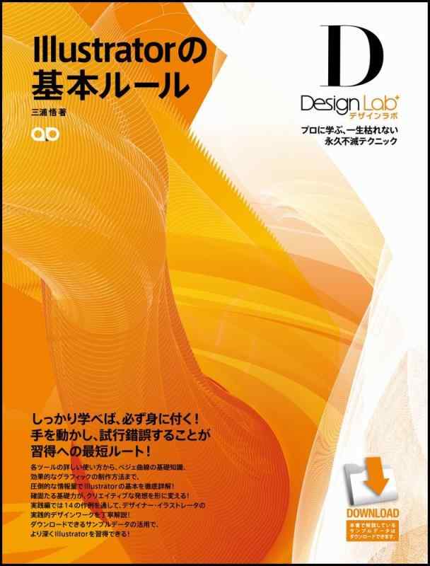 Illustratorの基本ルール -プロに学ぶ、一生枯れない永久不滅テクニック-[デザインラボ]【CS5/CS4/CS3/CS2/CS 対応】【 ご注文確定のタイミングについて 】 商品は他サイトでも販売しているため、在庫反映にタイムラグ...