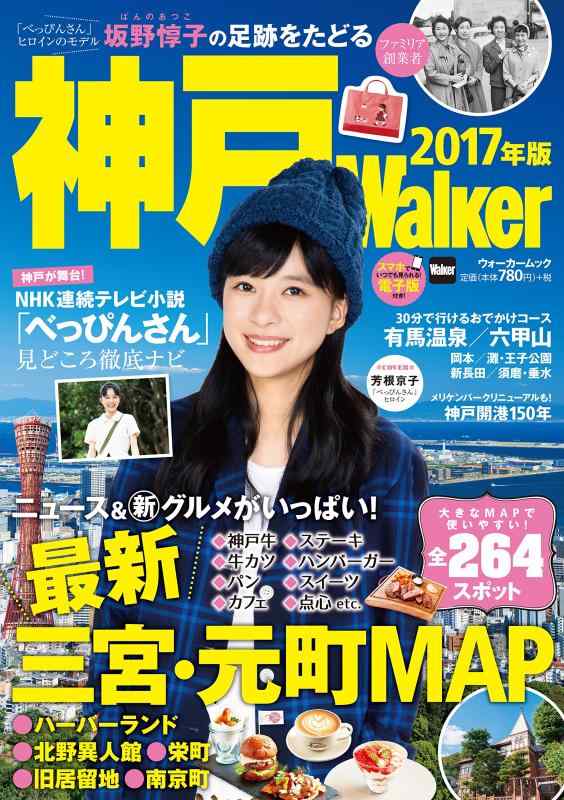 神戸Walker 2017年版 ウォーカームック【 ご注文確定のタイミングについて 】 商品は他サイトでも販売しているため、在庫反映にタイムラグが生じる場合がございます。入れ違いで完売となった際は、速やかにメールでご連絡の上、キャンセルのお...