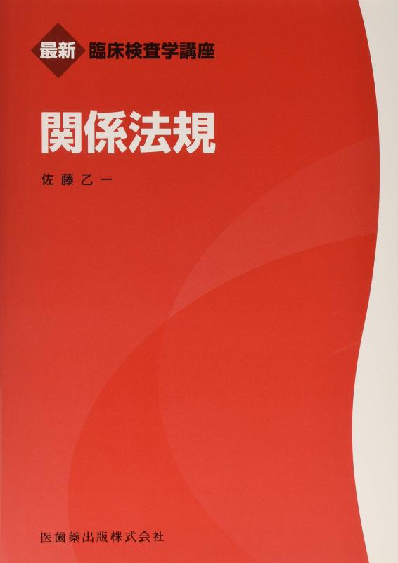 最新臨床検査学講座関係法規【 ご注文確定のタイミングについて 】 商品は他サイトでも販売しているため、在庫反映にタイムラグが生じる場合がございます。入れ違いで完売となった際は、速やかにメールでご連絡の上、キャンセルのお手続きをさせていただき...
