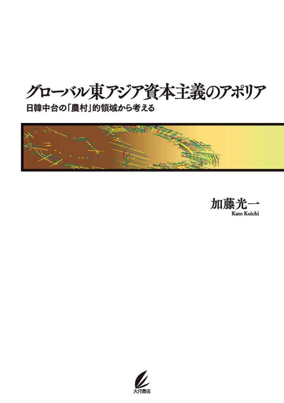 グローバル東アジア資本主義のアポリア : 日韓中台の「農村」的領域から考える (松山大学研究叢書 第 104巻)【 ご注文確定のタイミングについて 】 商品は他サイトでも販売しているため、在庫反映にタイムラグが生じる場合がございます。入れ違...
