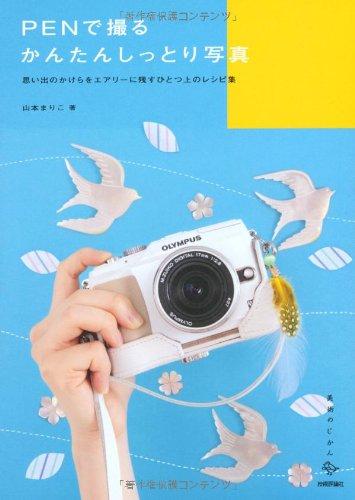 PENで撮るかんたんしっとり写真　～思い出のかけらをエアリーに残すひとつ上のレシピ集 (美術のじかん)【 ご注文確定のタイミングについて 】 商品は他サイトでも販売しているため、在庫反映にタイムラグが生じる場合がございます。入れ違いで完売と...