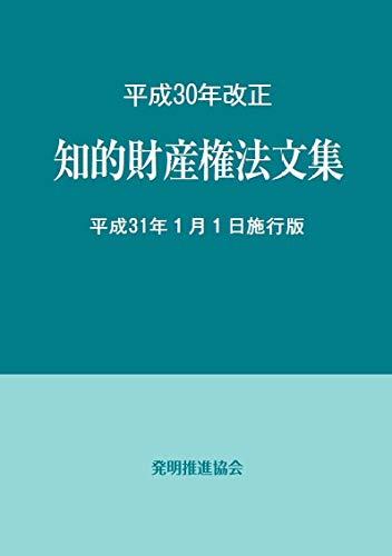 平成30年改正知的財産権法文集平成31年1月1日施行版【 ご注文確定のタイミングについて 】 商品は他サイトでも販売しているため、在庫反映にタイムラグが生じる場合がございます。入れ違いで完売となった際は、速やかにメールでご連絡の上、キャンセ...
