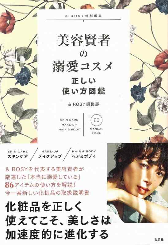 &amp; ROSY特別編集 美容賢者の溺愛コスメ 正しい使い方図鑑【 ご注文確定のタイミングについて 】 商品は他サイトでも販売しているため、在庫反映にタイムラグが生じる場合がございます。入れ違いで完売となった際は、速やかにメールでご連絡...