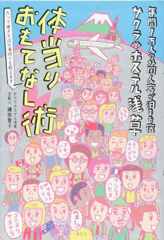 年間1万人の外国人客が泊まる宿 サクラホステル浅草 体当りおもてなし術【 ご注文確定のタイミングについて 】 商品は他サイトでも販売しているため、在庫反映にタイムラグが生じる場合がございます。入れ違いで完売となった際は、速やかにメールでご連...