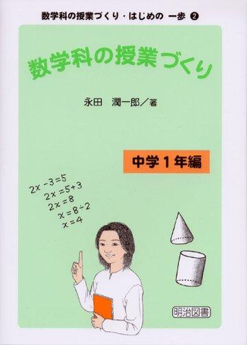 数学科の授業づくり 中学1年編 (数学科の授業づくり・はじめの一歩 2)【 ご注文確定のタイミングについて 】 商品は他サイトでも販売しているため、在庫反映にタイムラグが生じる場合がございます。入れ違いで完売となった際は、速やかにメールでご...