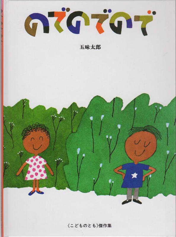 のでのでので (こどものとも傑作集 95)【 ご注文確定のタイミングについて 】 商品は他サイトでも販売しているため、在庫反映にタイムラグが生じる場合がございます。入れ違いで完売となった際は、速やかにメールでご連絡の上、キャンセルのお手続き...