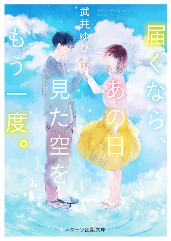 届くなら、あの日見た空をもう一度。 (スターツ出版文庫)【 ご注文確定のタイミングについて 】 商品は他サイトでも販売しているため、在庫反映にタイムラグが生じる場合がございます。入れ違いで完売となった際は、速やかにメールでご連絡の上、キャン...