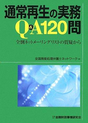 通常再生の実務Q&amp;A 120問: 全倒ネットメ-リングリストの質疑から【 ご注文確定のタイミングについて 】 商品は他サイトでも販売しているため、在庫反映にタイムラグが生じる場合がございます。入れ違いで完売となった際は、速やかにメー...