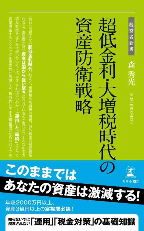 超低金利・大増税時代の 資産防衛戦略 (経営者新書 171)【 ご注文確定のタイミングについて 】 商品は他サイトでも販売しているため、在庫反映にタイムラグが生じる場合がございます。入れ違いで完売となった際は、速やかにメールでご連絡の上、キ...