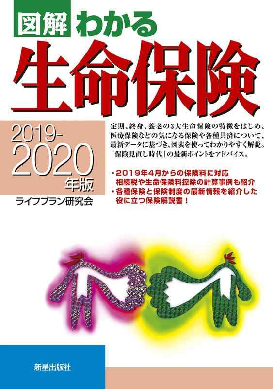 2019-2020年版 図解わかる生命保険【 ご注文確定のタイミングについて 】 商品は他サイトでも販売しているため、在庫反映にタイムラグが生じる場合がございます。入れ違いで完売となった際は、速やかにメールでご連絡の上、キャンセルのお手続き...