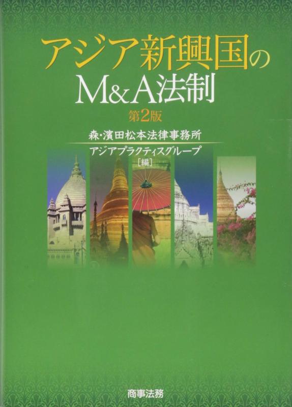 アジア新興国のM&amp;A法制〔第2版〕【 ご注文確定のタイミングについて 】 商品は他サイトでも販売しているため、在庫反映にタイムラグが生じる場合がございます。入れ違いで完売となった際は、速やかにメールでご連絡の上、キャンセルのお手続き...