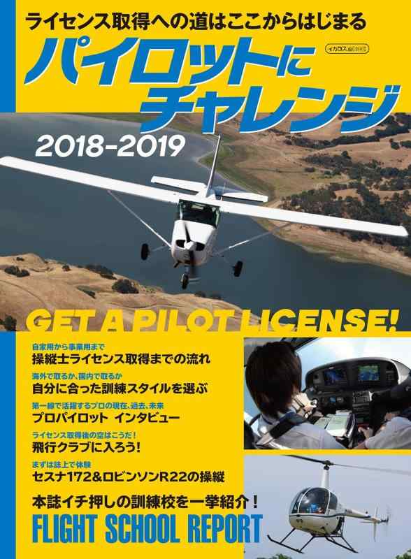 パイロットにチャレンジ2018-2019 (イカロス・ムック)【 ご注文確定のタイミングについて 】 商品は他サイトでも販売しているため、在庫反映にタイムラグが生じる場合がございます。入れ違いで完売となった際は、速やかにメールでご連絡の上、...