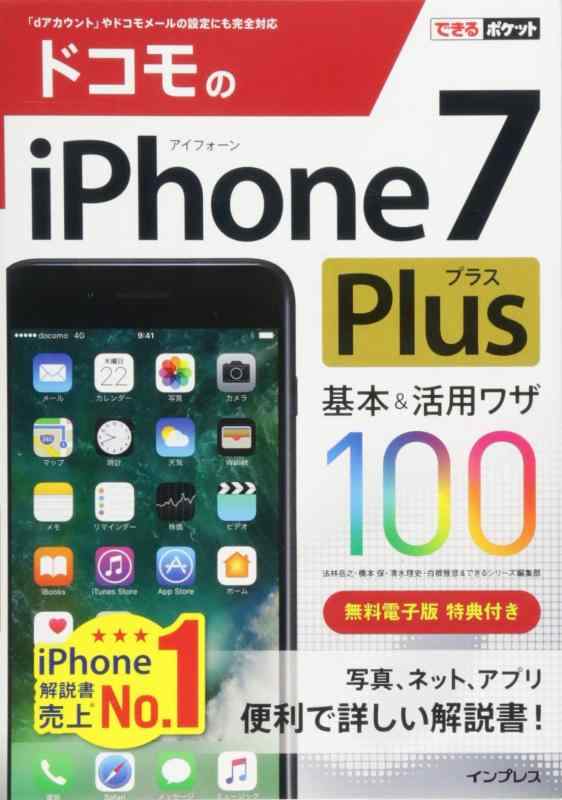できるポケット ドコモのiPhone 7 Plus 基本&amp;活用ワザ100【 ご注文確定のタイミングについて 】 商品は他サイトでも販売しているため、在庫反映にタイムラグが生じる場合がございます。入れ違いで完売となった際は、速やかにメ...