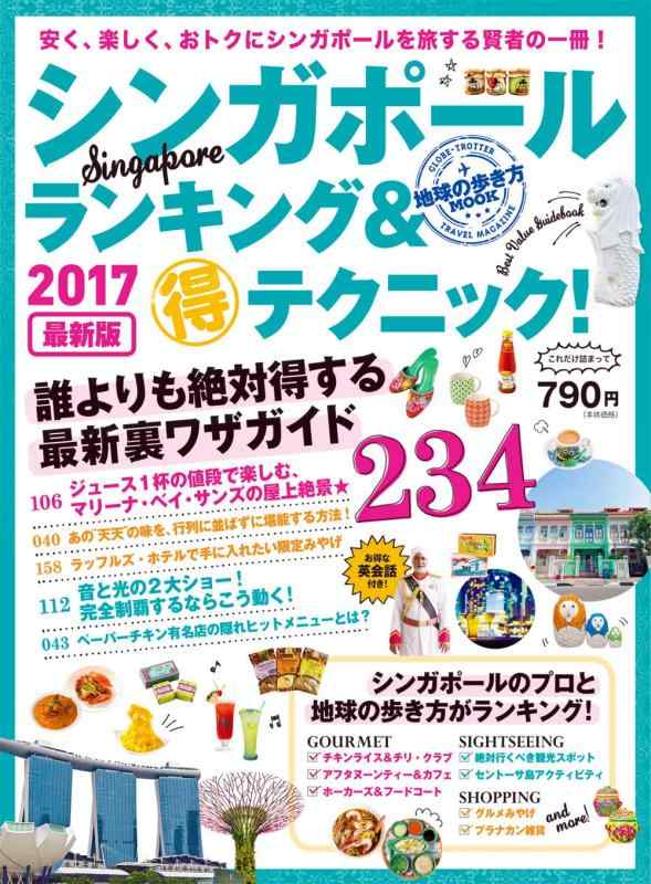地球の歩き方MOOK シンガポール ランキング&amp;マル得テクニック 2017 (地球の歩き方ムック)【 ご注文確定のタイミングについて 】 商品は他サイトでも販売しているため、在庫反映にタイムラグが生じる場合がございます。入れ違いで完...
