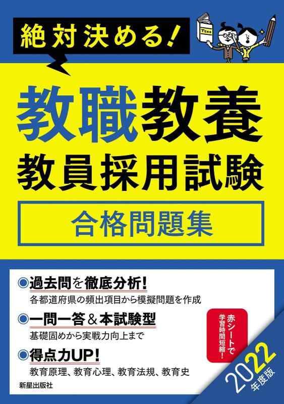 2022教職教養 教員採用試験合格問題集【 ご注文確定のタイミングについて 】 商品は他サイトでも販売しているため、在庫反映にタイムラグが生じる場合がございます。入れ違いで完売となった際は、速やかにメールでご連絡の上、キャンセルのお手続きを...