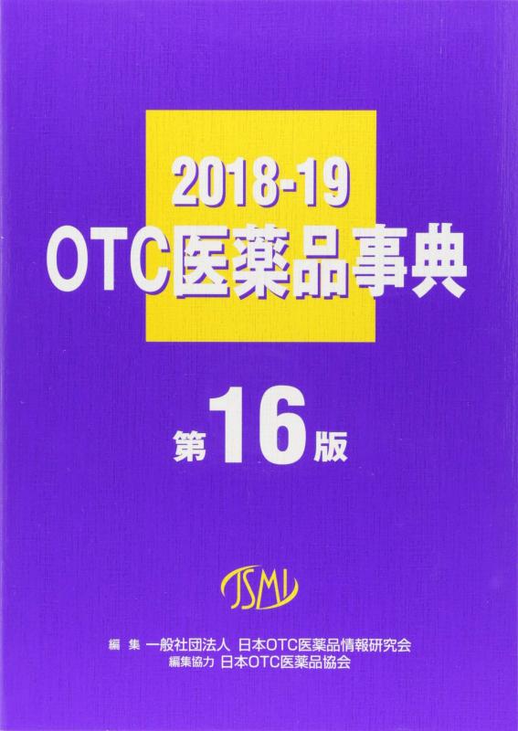 OTC医薬品事典2018-19 第16版【 ご注文確定のタイミングについて 】 商品は他サイトでも販売しているため、在庫反映にタイムラグが生じる場合がございます。入れ違いで完売となった際は、速やかにメールでご連絡の上、キャンセルのお手続きを...